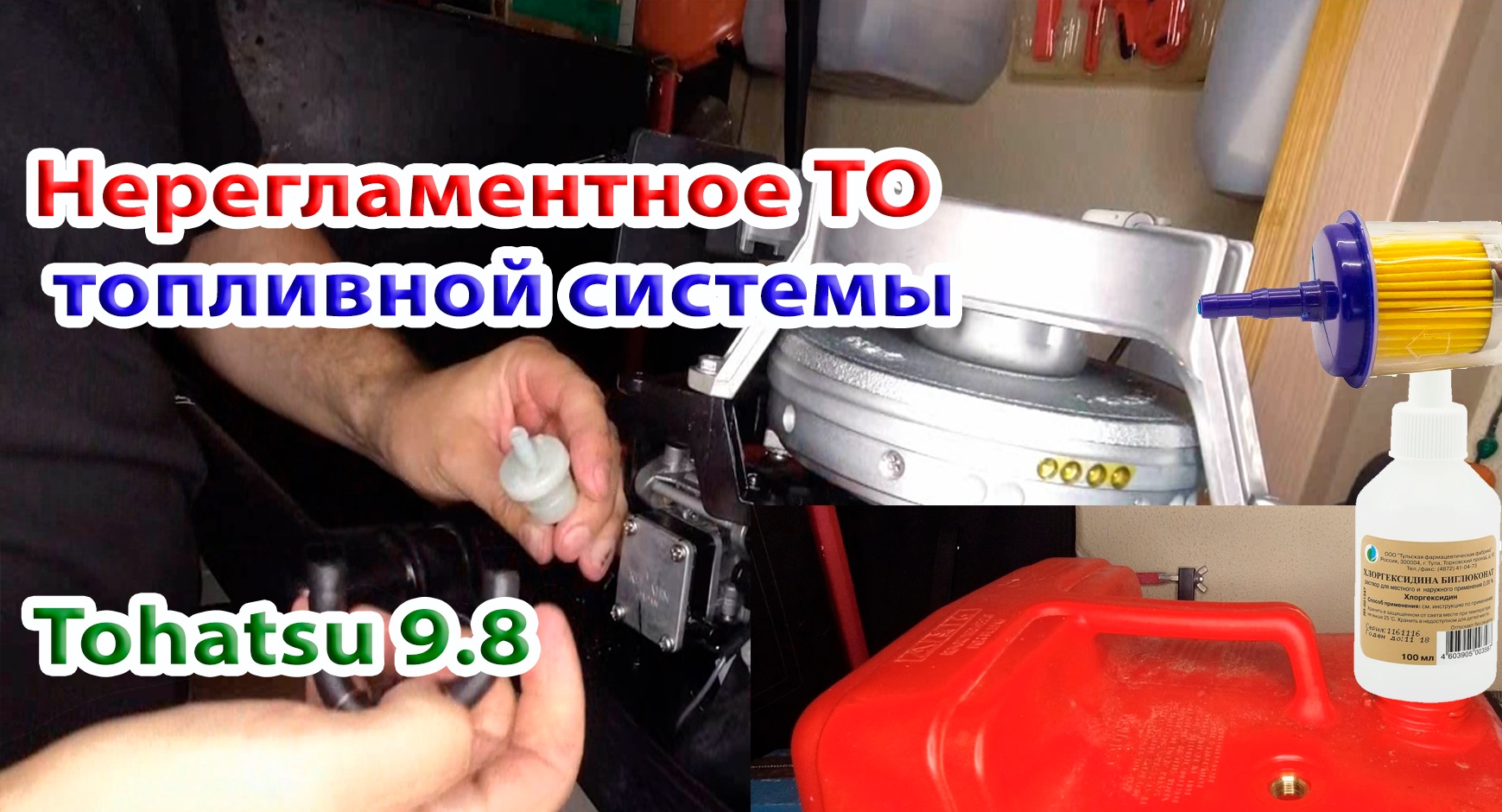 Нерегламентное ТО топливной системы Тохатсу 9.8.  Установка дополнительного топливного фильтра.