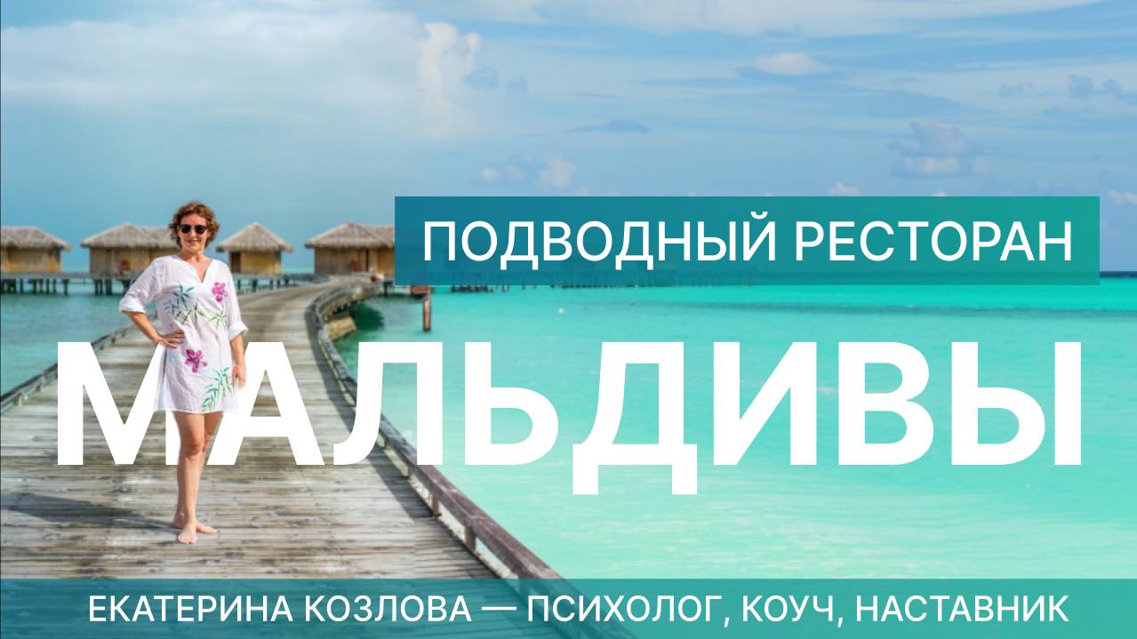 Подводный ресторан на Мальдивах.
