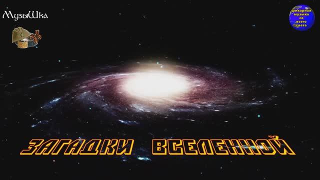 ♫ ЗАГАДКИ ВСЕЛЕННОЙ !!! ТАЙНАЯ МИССИЯ !!!