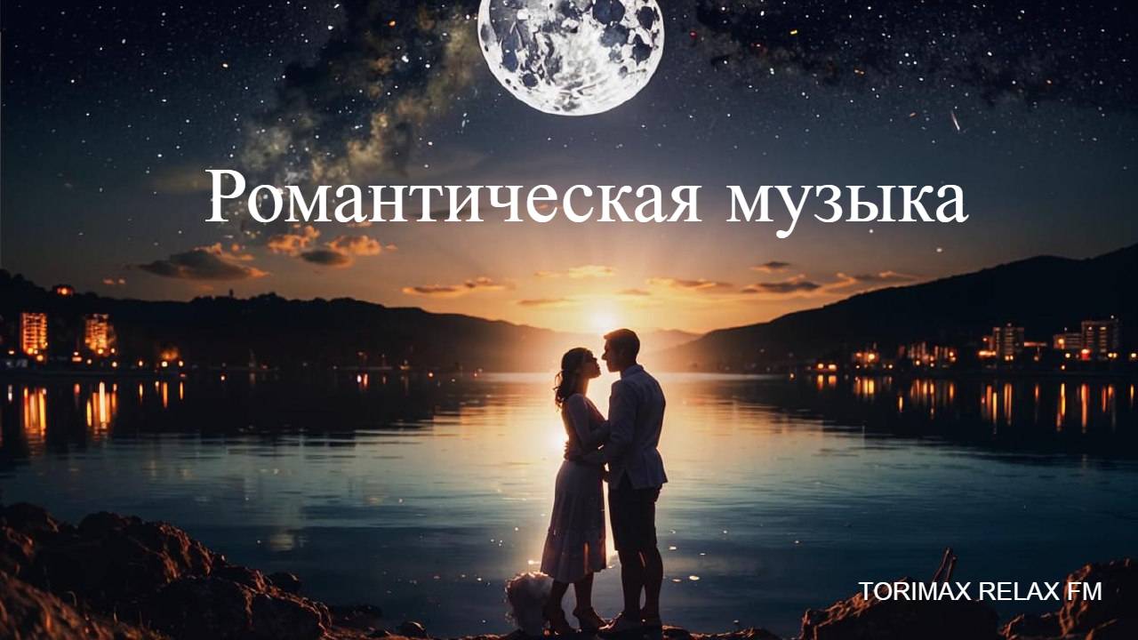 Романтическая музыка | Музыка 2024 | Музыка для релакса | Расслабляющая музыка | Релакс
