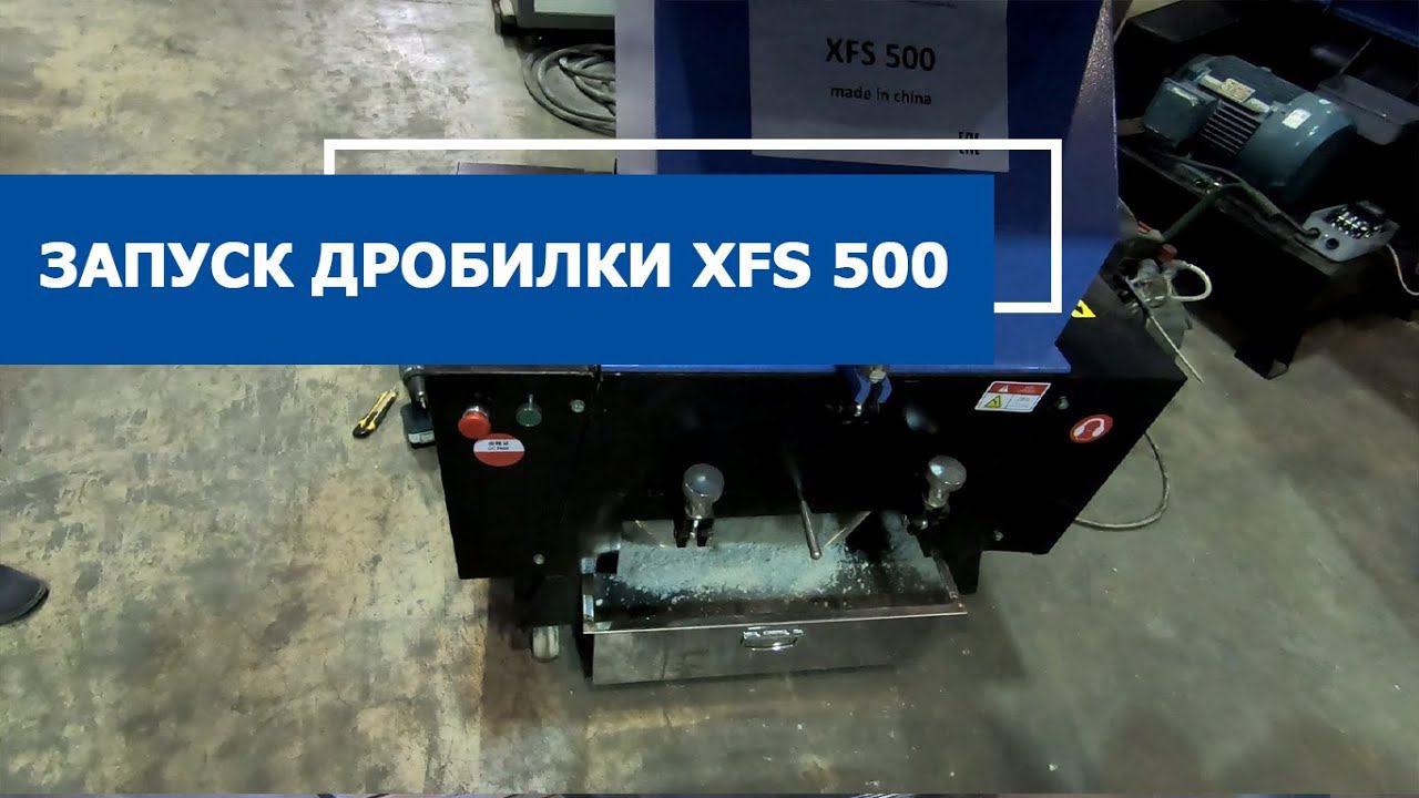 Дробилка для пластика XFS-500 | запуск