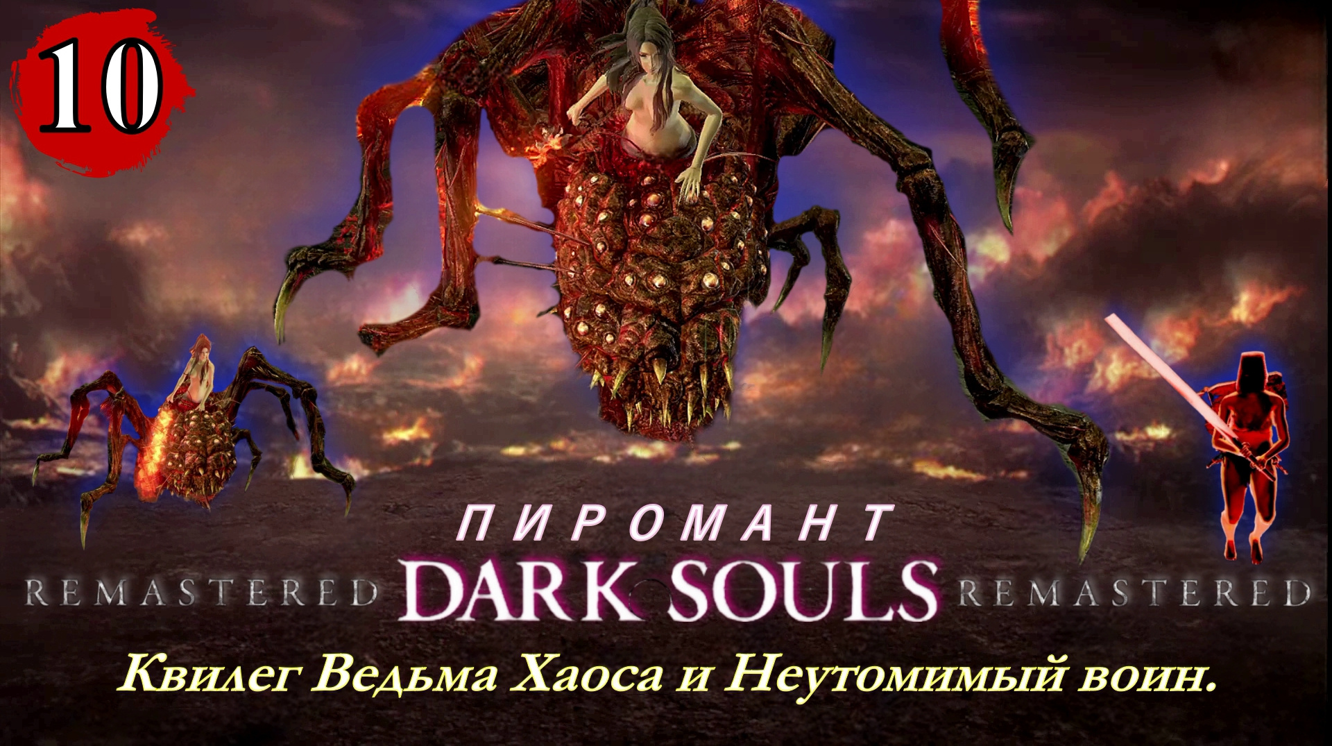 Dark Souls Remastered Квилег Ведьма Хаоса и Неутомимый воин - Прохождение. Часть 10