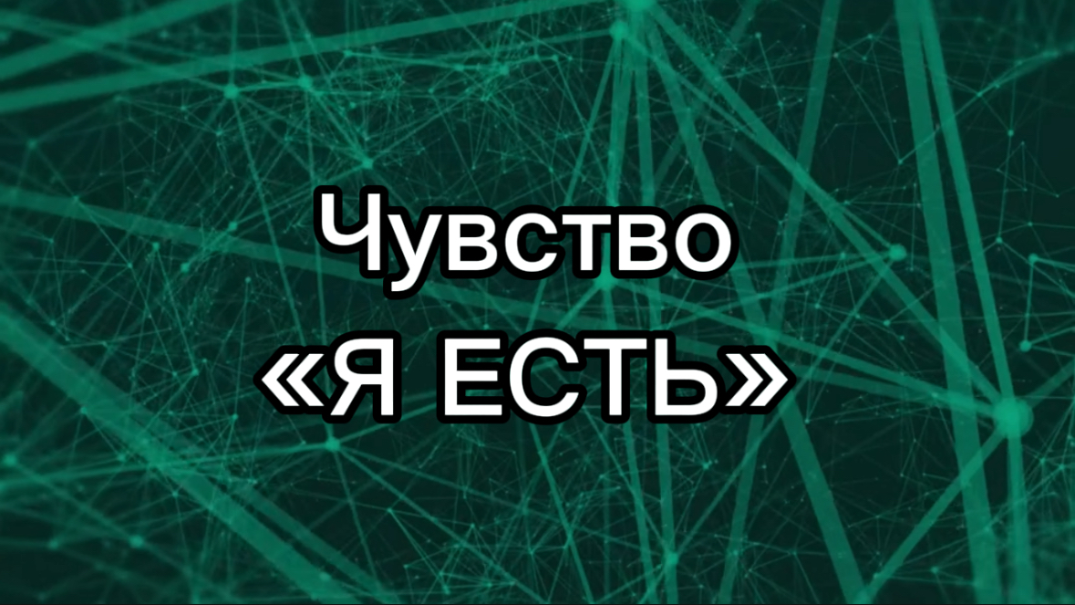 Чувство «Я Есть»