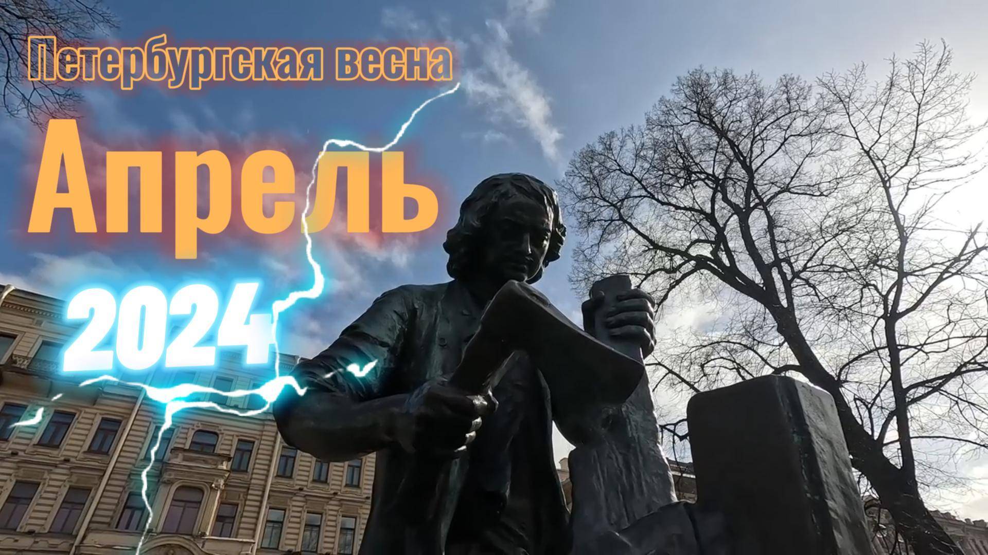 Весений Апрельский Петербург 2024