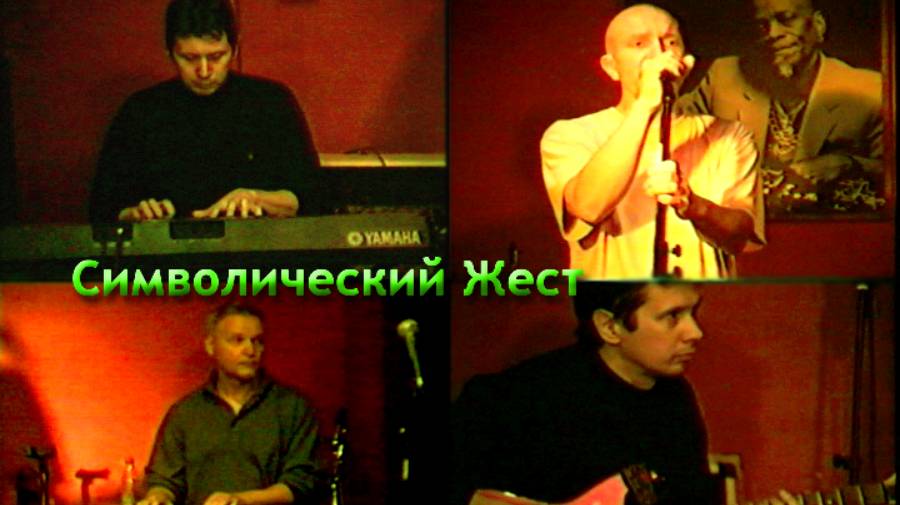 Символический Жест - 2007 начало