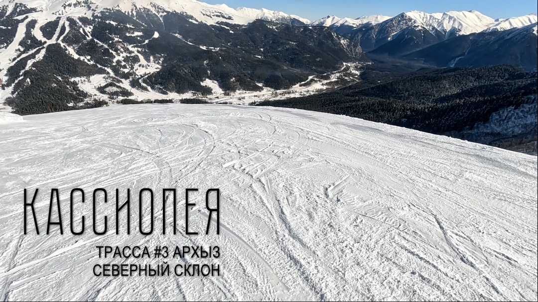 Первый в жизни спуск? Архыз. Трасса 3 "Кассиопея". Бразильская система на склоне.