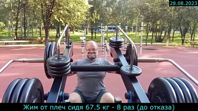 28.08.2023 - Жим от плеч сидя 67.5 кг - 8 раз (до отказа)