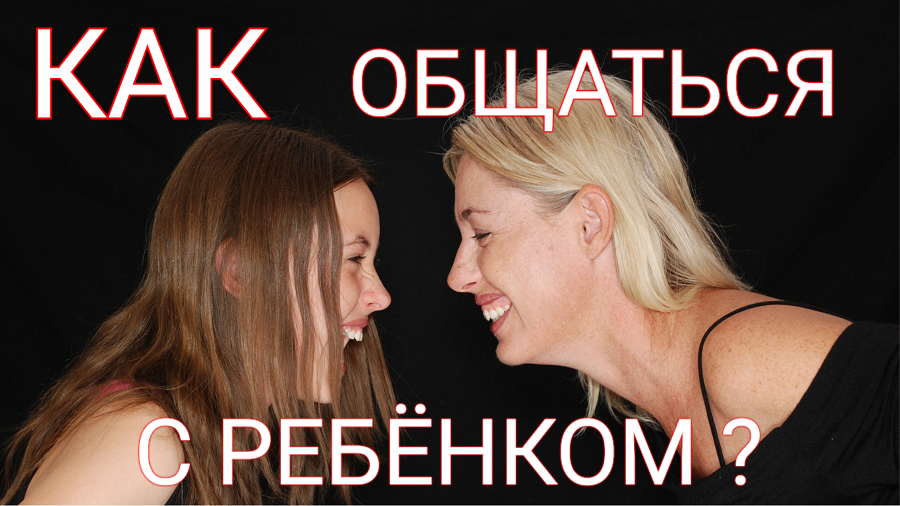 Как правильно общаться с подростком