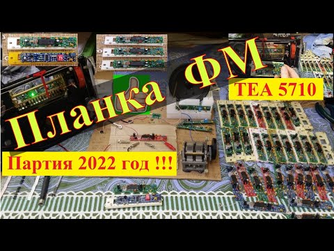 Планка ФМ . Полная шкала на ТЕА5710 . Новая партия 2022 Год . Как настраивать ! Советы ! Продажа !