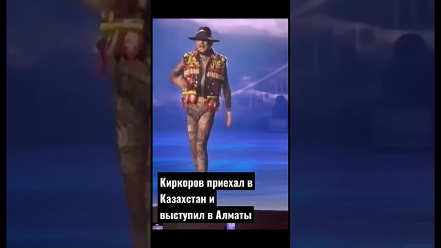 Киркоров приехал в Казахстан и выступил в Алматы #shorts