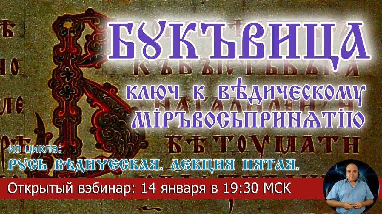 5. Буквица - ключ к вѣдическому мировосприятию