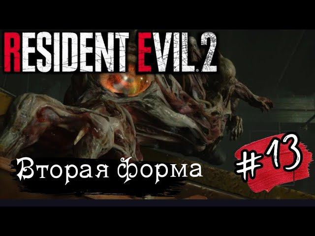 ВТОРАЯ ФОРМА БИРКИНА►Resident Evil 2 Remake прохождение ХАРДКОР #13