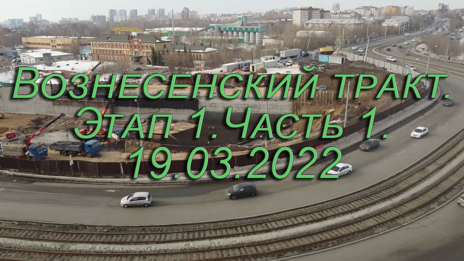 Вознесенский тракт.Этап 1.Часть 1.19.03.2022