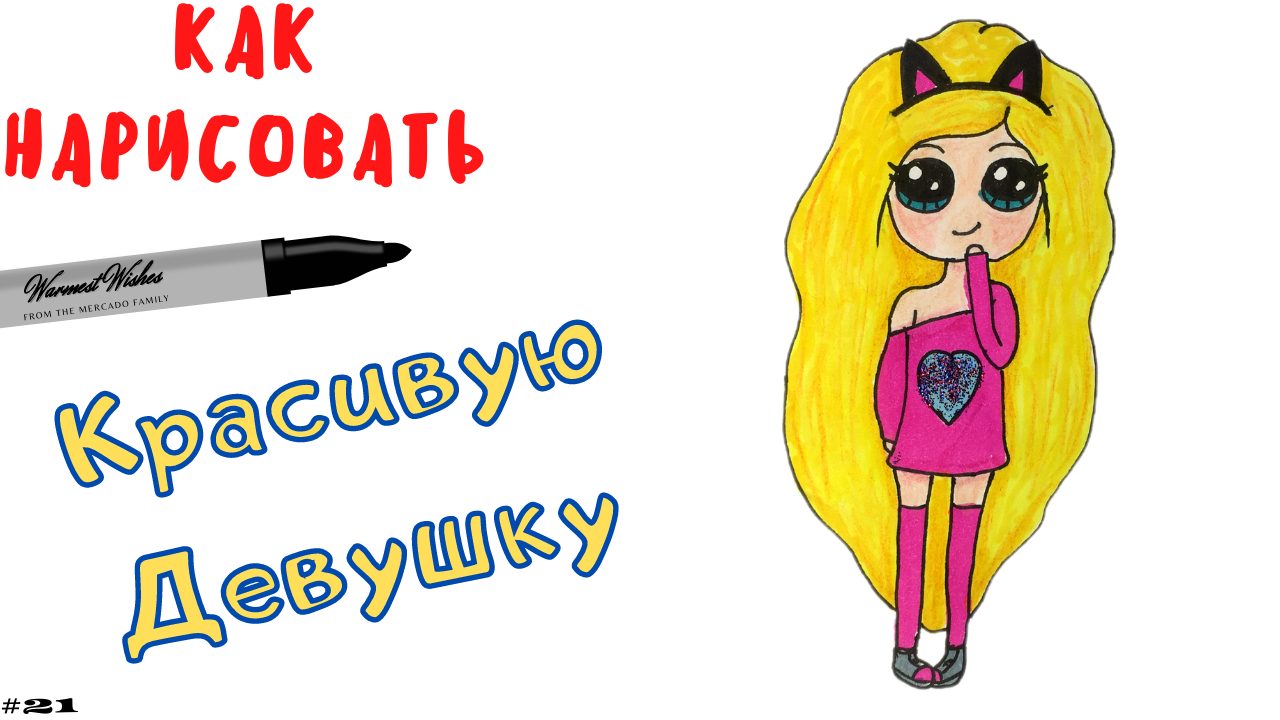 Как Легко Нарисовать Девушку Блондинку