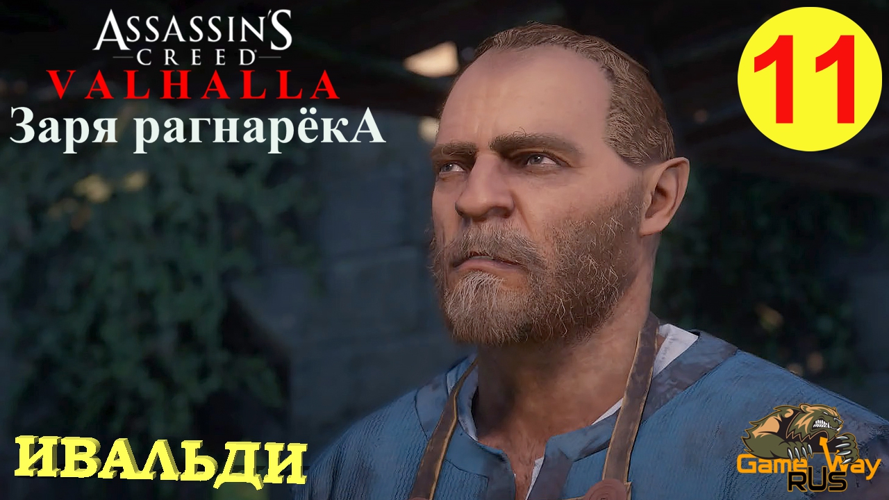 ЗАРЯ РАГНАРЁКА. ASSASSIN'S CREED ВАЛЬГАЛЛА #11 ? Xbox SX ИВАЛЬДИ. Прохождение на русском.