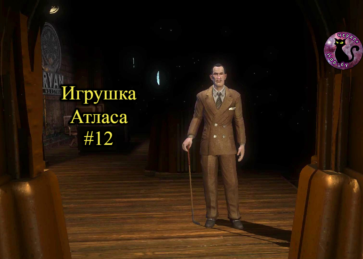 Bioshock - Игрушка Атласа #12