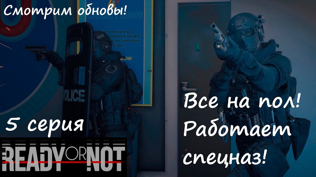 [Ready Or Not] 5 серия. Все на пол! Работает Спецназ полиции! Смотрим обновы в игре.