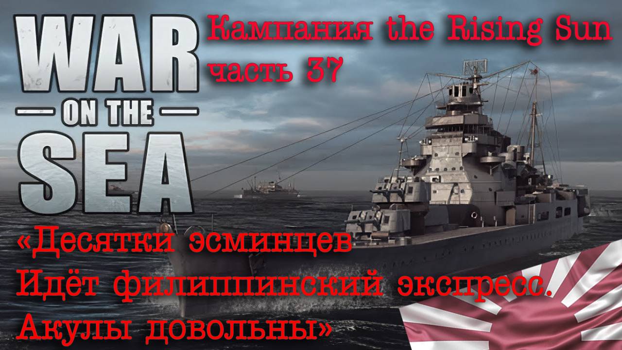 War on the Sea. ч.37 "«Десятки эсминцев, идёт филиппинский экспресс. Акулы довольны.»