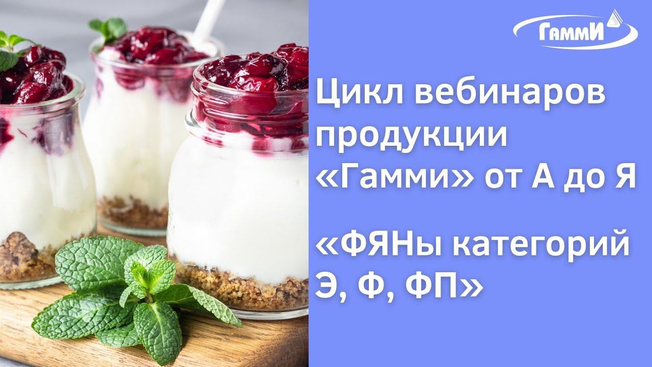 Вебинар «ФЯНы категорий Э, Ф, ФП для молочной, кондитерской продукции и мороженого»