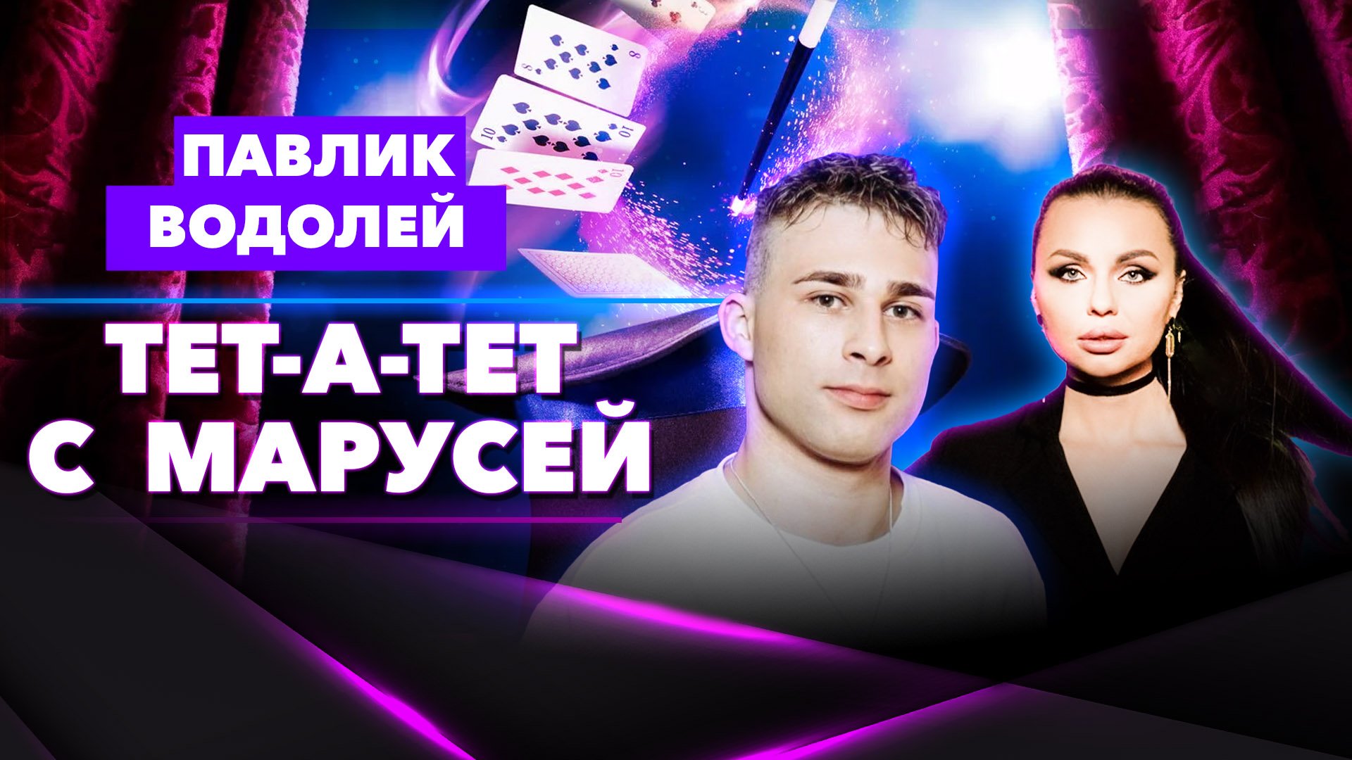 Какой контент залетает? Блогер Павлик Водолей о ведении соцсетей и импровизации. Тет-а-тет с Марусей