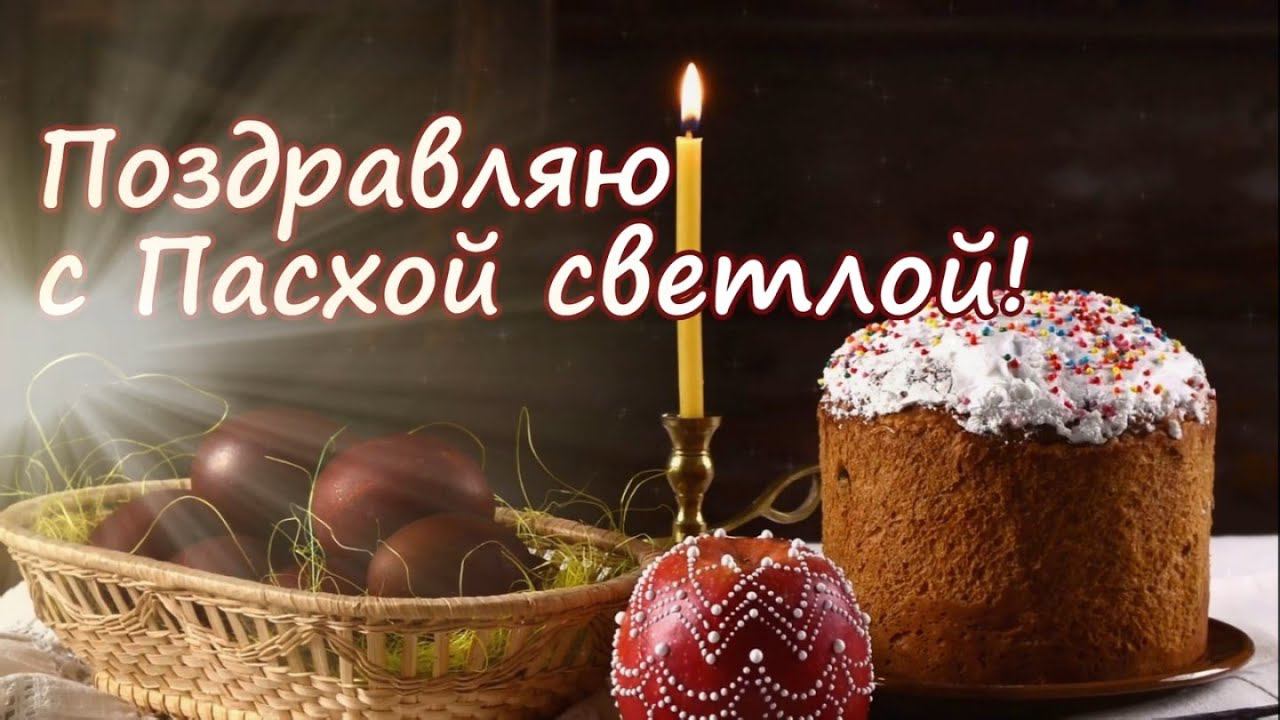 с Праздником Пасхи!