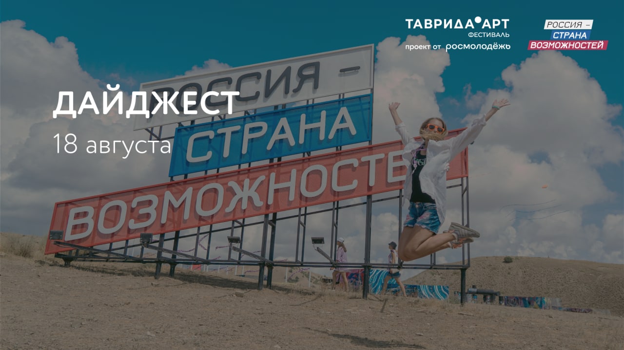 Видеодайджест «Фестиваля возможностей» — 18 августа