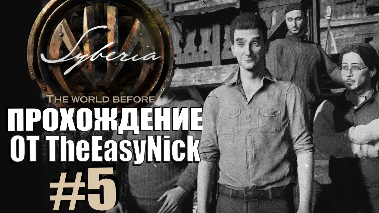 Syberia 4: The World Before. Прохождение. #5. Плёнки из 30-х.