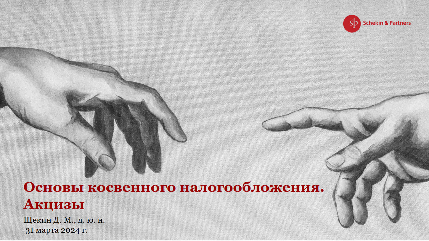 Щекин Д.М. • Лекция 9 • Косвенное налогообложение. Акцизы