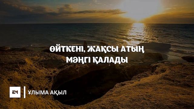 ҰЛЫМА АҚЫЛ | ESEN MEDIA