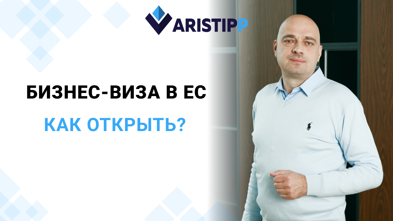 Как получить бизнес-визу в Европу