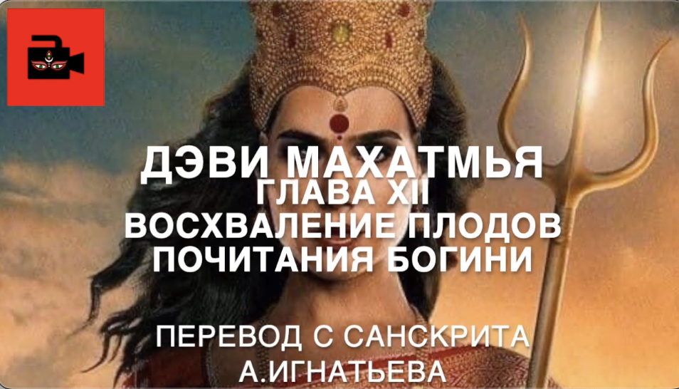 Дэви Махатмья, 12 глава "Восхваление плодов почитания Богини". Пер. с санскрита А.Игнатьева