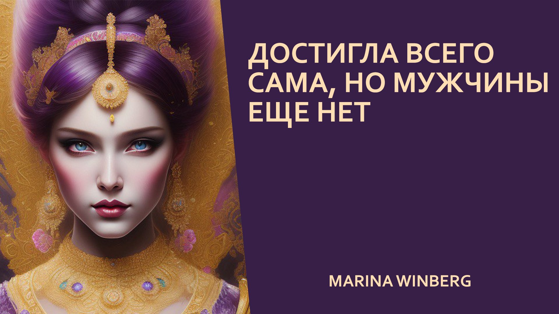 В 40 лет заработала все сама, а мужчины нет