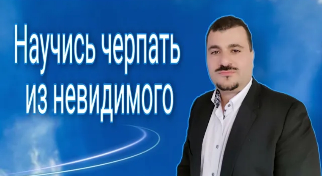 "Научись черпать из невидимого" С. Оганнесянц