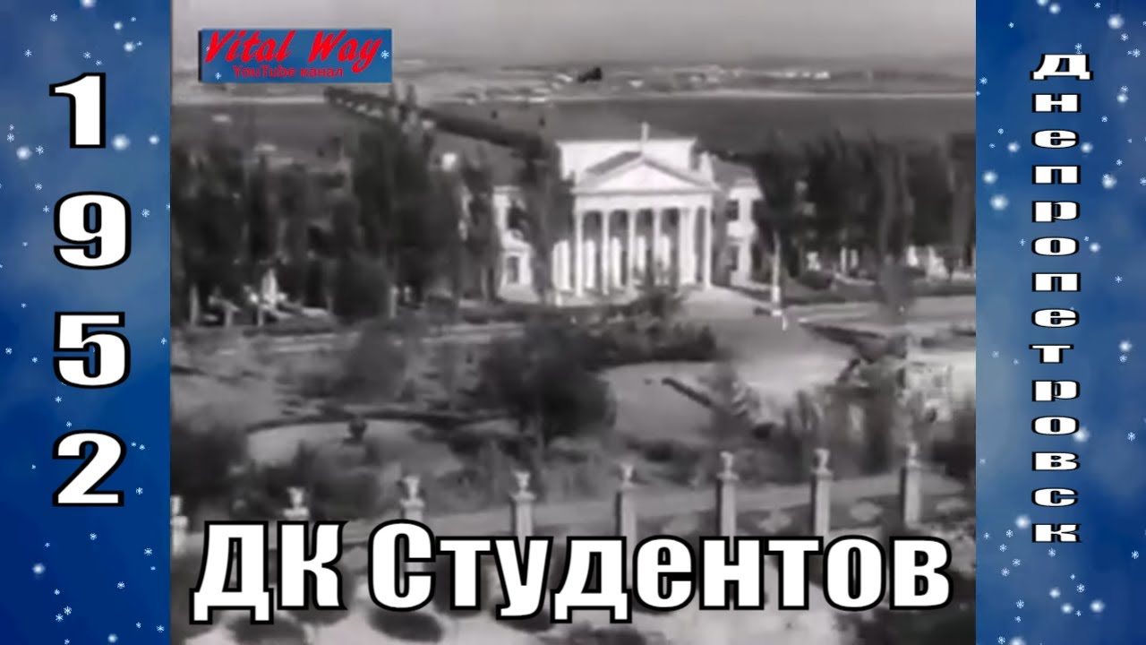 Днепропетровск 1952 год - ДК Студентов в парке Шевченко