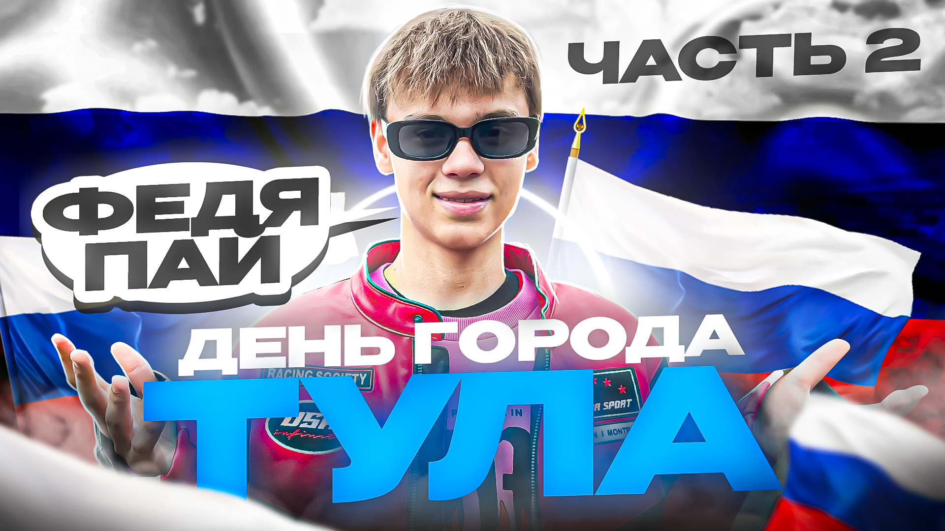 ДЕНЬ ГОРОДА в ТУЛЕ / Часть 2