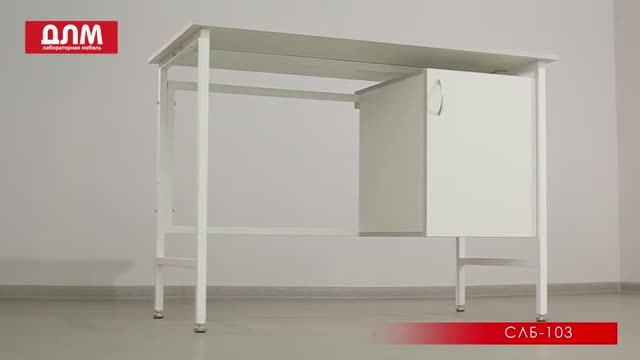 СТОЛ ЛАБОРАТОРНЫЙ СЛБ-103