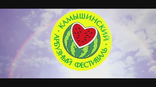 Камышинский Арбузный фестиваль