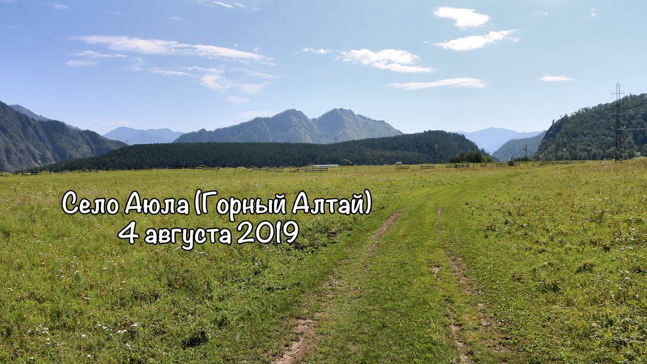 Аюла (горный Алтай)