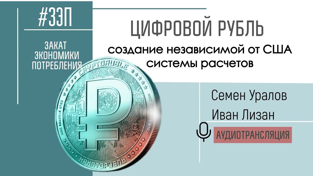 Цифровой рубль. Создание независимой от США системы расчетов. Семен Уралов и Иван Лизан