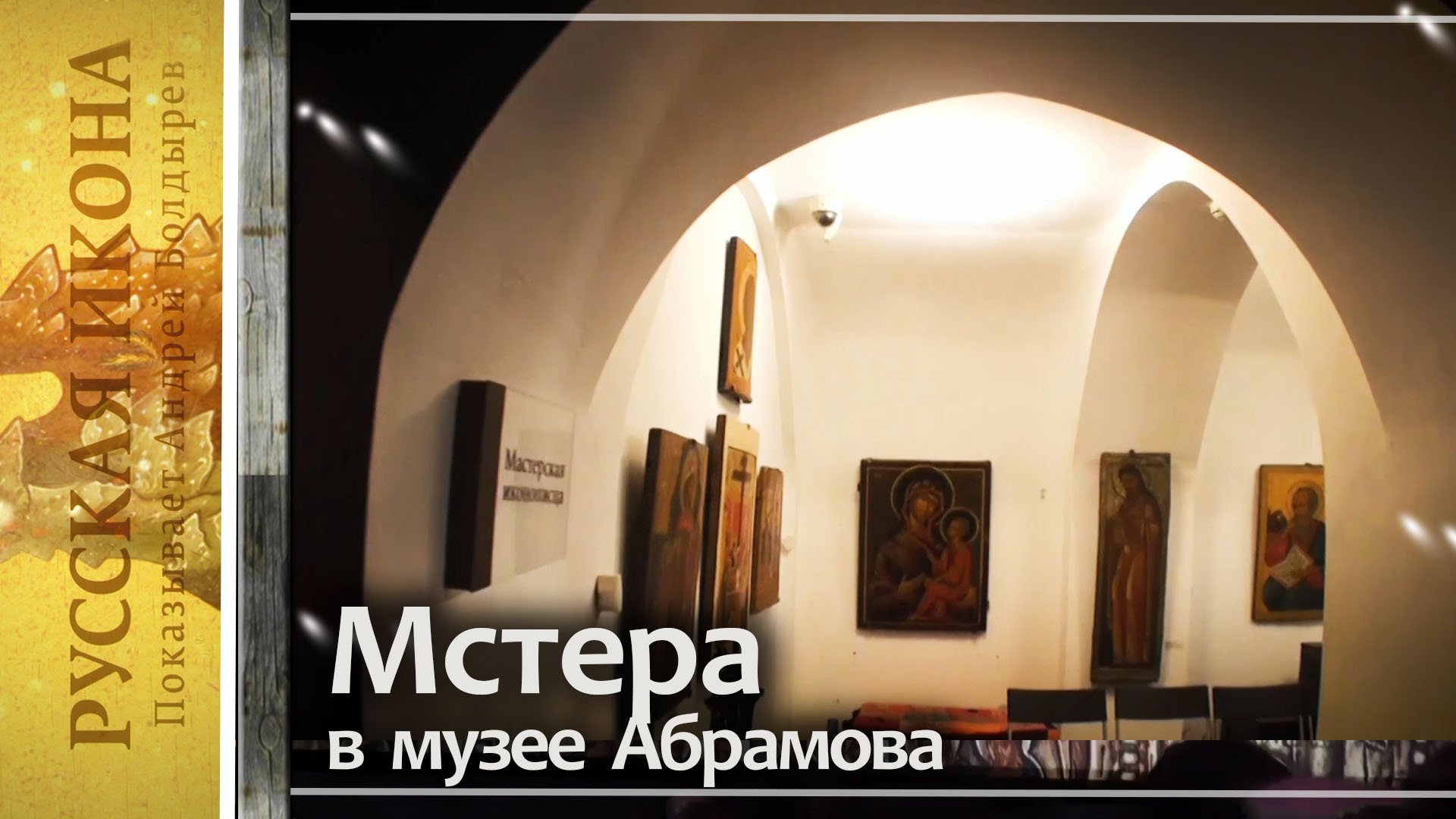 Русская икона. Показывает Андрей Болдырев 274. Мстера в Музее им.Абрамова - мастерская иконописца