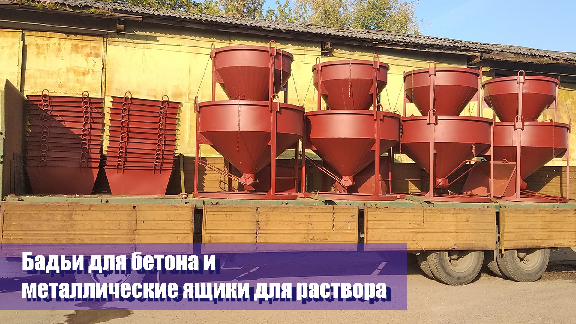 Станкомаш: бадьи для бетона и металлические ящики для раствора