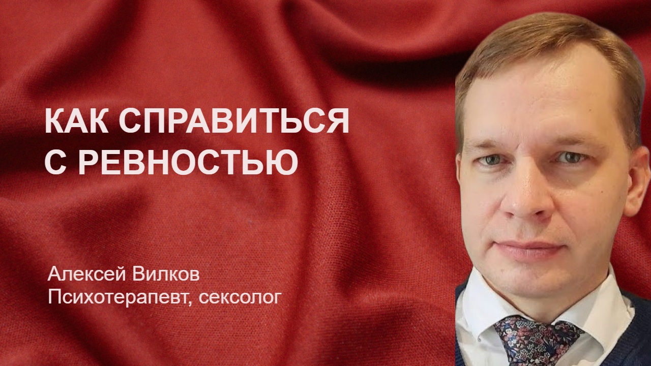 Как справиться с ревностью |Советы психотерапевта