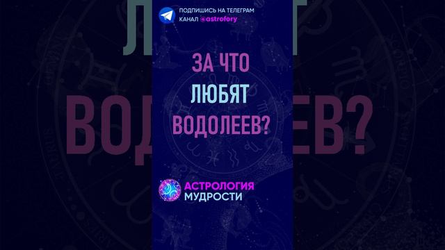 За что любят знак зодиака Водолей?