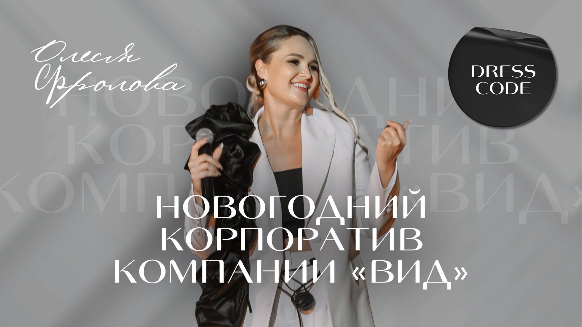 ГРУППА КОМПАНИЙ "ВИД" | КОРПОРАТИВНОЕ МЕРОПРИЯТИЕ