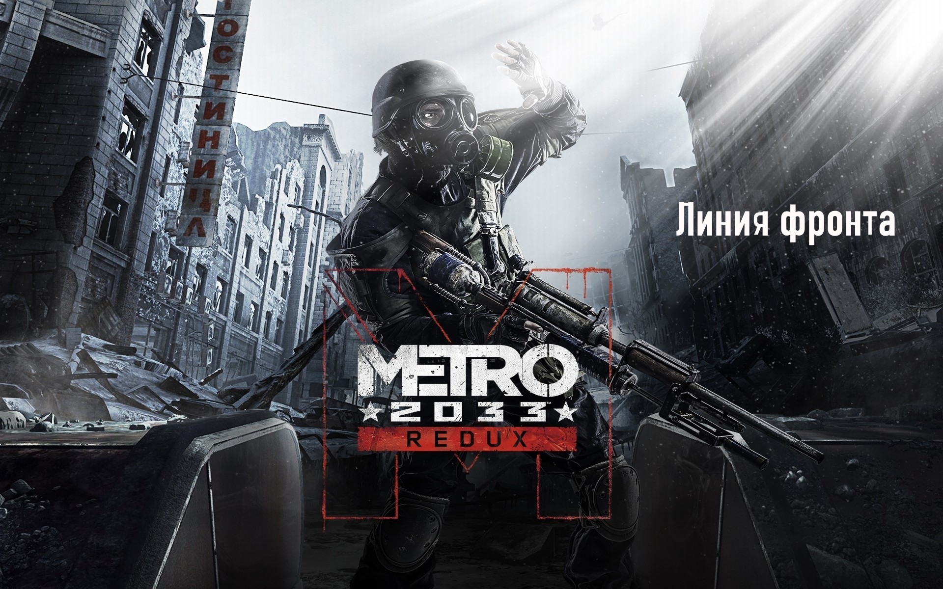 Metro 2033 Redux #7 - Линия фронта (без комментариев)