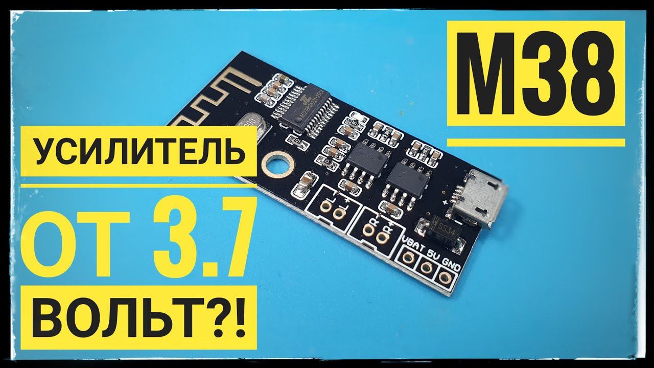 Отличный усилитель для портативной колонки! BT усилитель M38