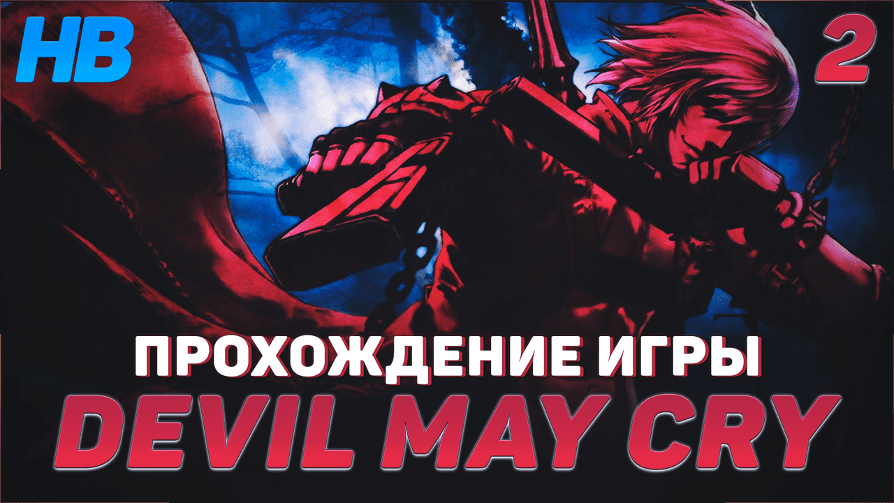 СУДЬЯ СМЕРТИ | ПОЛНОЕ ПРОХОЖДЕНИЕ ИГРЫ DEVIL MAY CRY | ПУТЬ ДАНТЕ | ЧАСТЬ #2