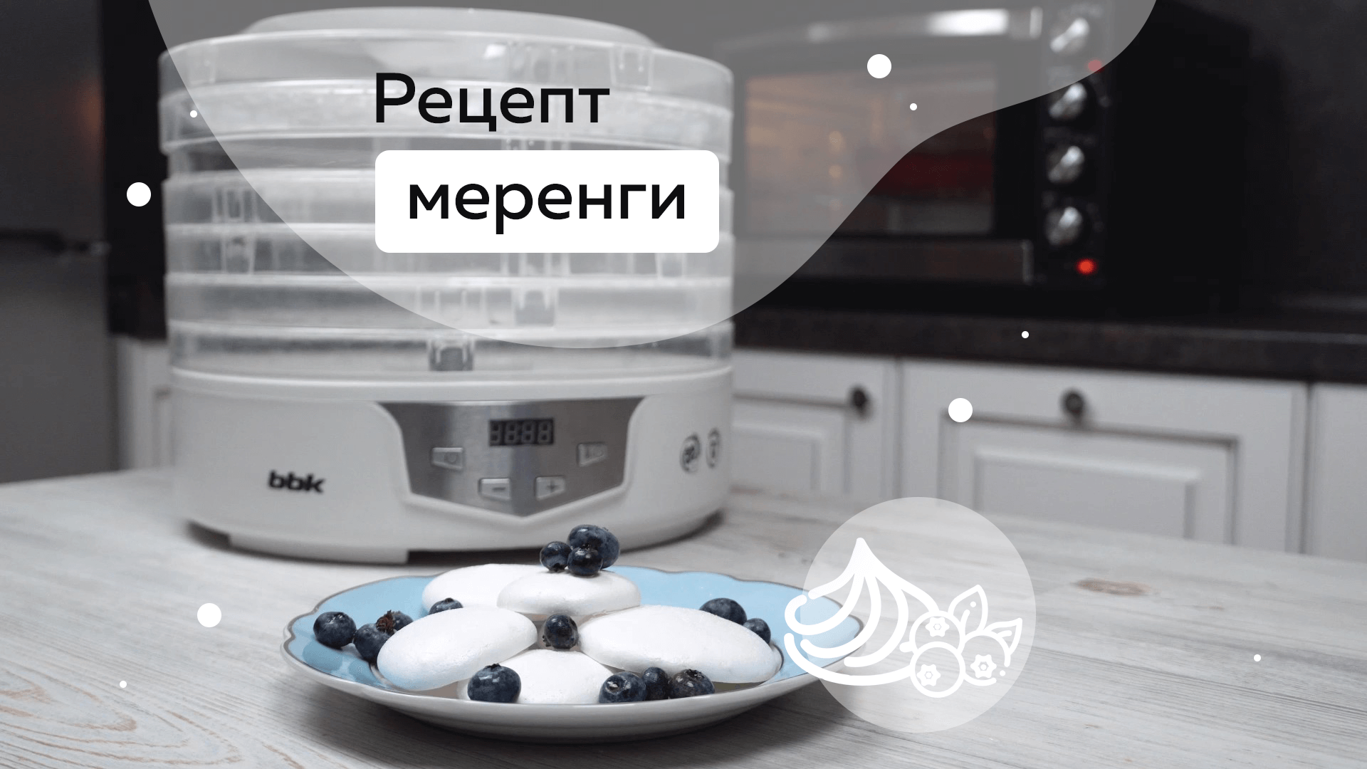 Нежная сладость в электрической сушилке BBK BDH305D с помощью блендера BBK KBH0406.mp4