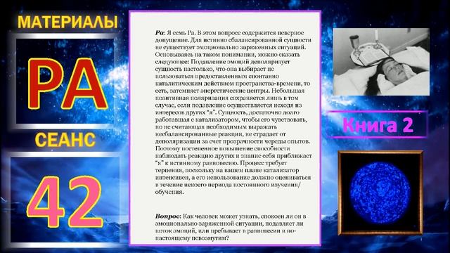 Материалы Ра (Закон Одного) Сеанс 42.mp4