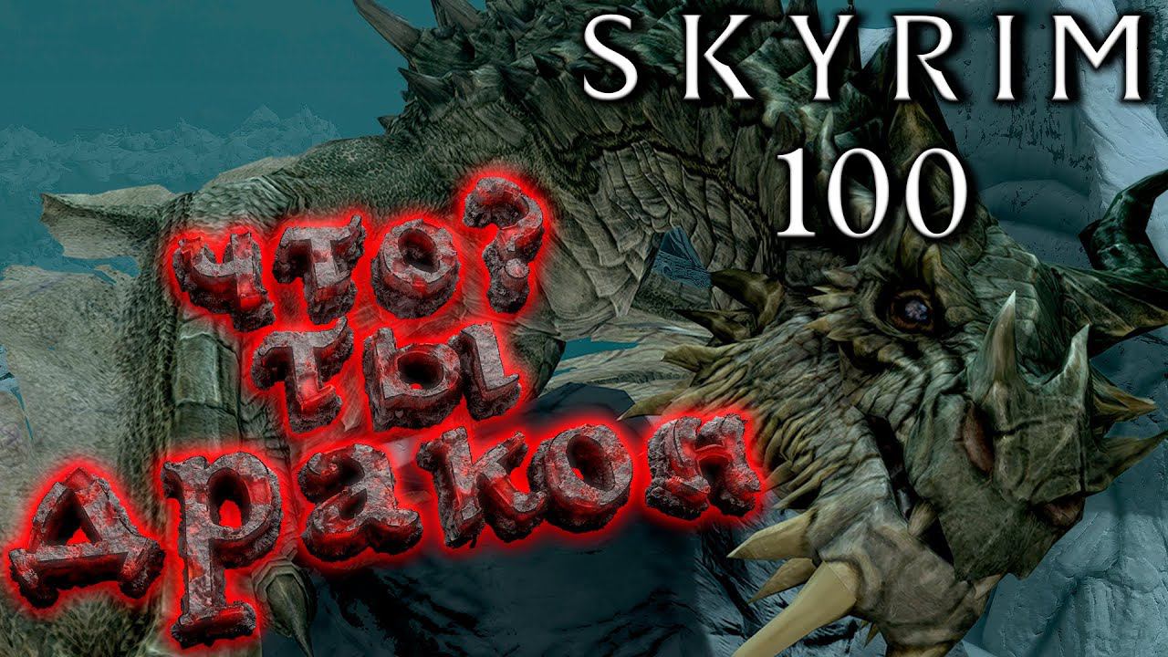 Skyrim - Учитель Седобородых, великий Партурнакс Ч.100